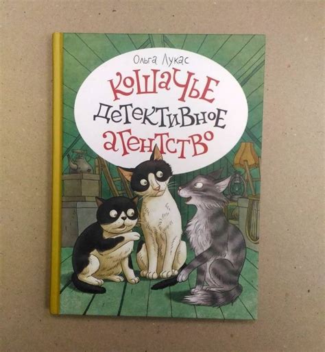 Книга: Кошачье детективное агентство - Ольга Лукас. Купить книгу ...
