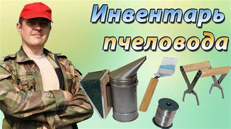 Инвентарь пчеловода и пасечные приспособления. Советы начинающему ...