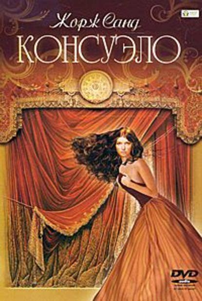 Консуэло - Жорж Санд, читать онлайн, скачать электронную книгу в FB2 ...