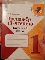 Тренажер по чтению 1 класс. Букварный период. Формируем навыки чтения ...