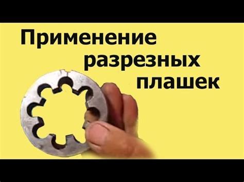 Применение разрезных плашек - YouTube