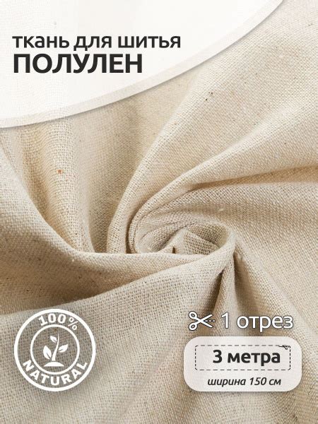 Ткань для шитья лен, ( 30% лен 70% хлопок ), 150х300 см, полулен цвет ...