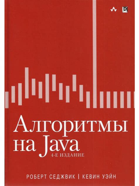 Алгоритмы на Java. 4-е издание - купить с доставкой по выгодным ценам в ...