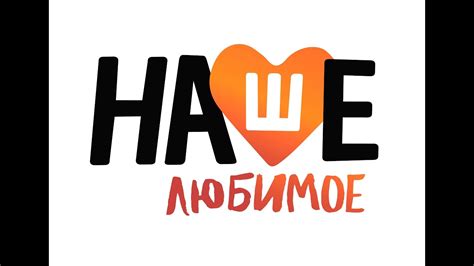 Наше Любимое - YouTube