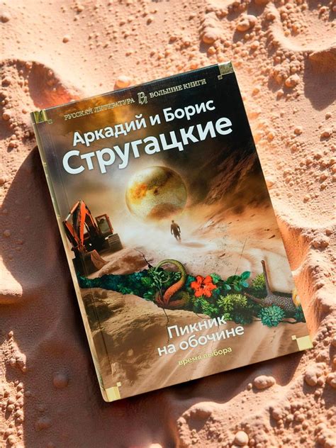 Купить книгу «Пикник на обочине. Время выбора», Аркадий Стругацкий ...