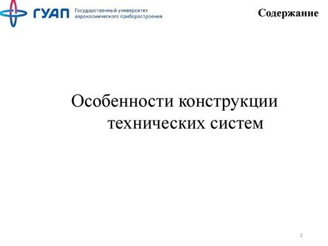 Особенности конструкции технических систем. Лекция №9 - презентация онлайн
