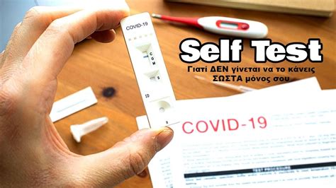 Self Test | Γιατί ΔΕΝ Γίνεται να το κάνεις ΣΩΣΤΑ μόνος σου !!! - YouTube