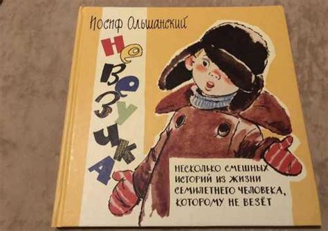 Невезучка Иосиф Ольшанский | Festima.Ru - Мониторинг объявлений