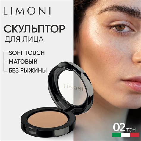 LIMONI Скульптор для лица сухой для контуринга и макияжа, тон 2 ...
