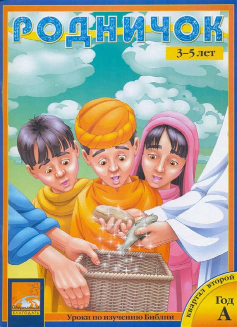 Родничок А-2. Библейские уроки для детей by Христианская периодика - Issuu