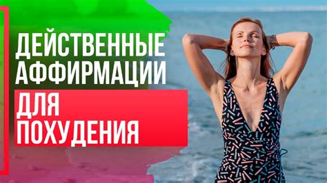 АФФИРМАЦИИ ДЛЯ ПОХУДЕНИЯ для женщин. Как похудеть без диет и вреда ...