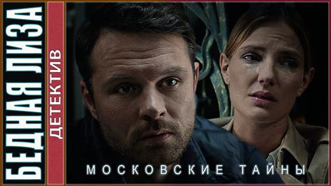 Московские тайны. Бедная Лиза (2020). Детектив, сериал. - YouTube