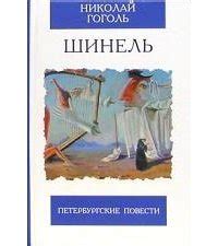 Книга "Шинель" - Гоголь Николай Васильевич скачать бесплатно, читать онлайн