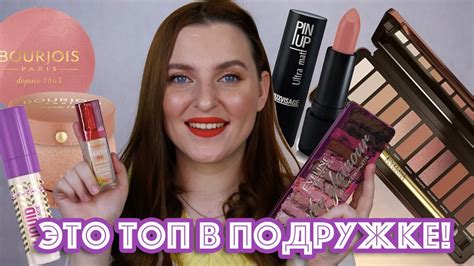 ЧТО КУПИТЬ В ПОДРУЖКЕ? ЛУЧШАЯ КОСМЕТИКА ОТ 100 ДО 800 РУБЛЕЙ - YouTube