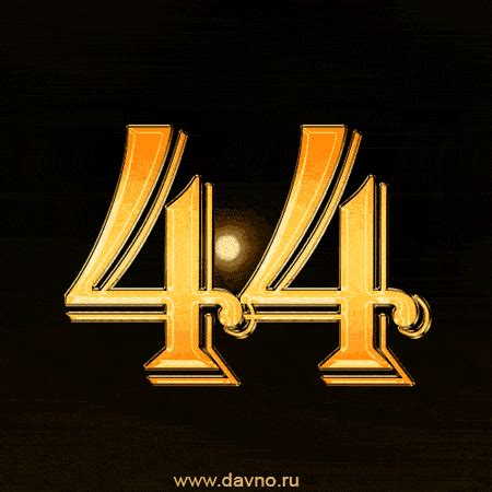 Поздравляю с днем рождения 44 года - анимация — Скачайте на Davno.ru