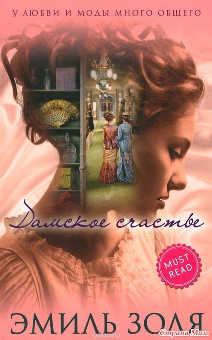 74. Перечитанная книга Эмиль Золя "Дамское счастье" + - Книжный вызов ...