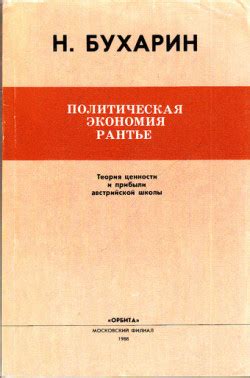 Книга «Политическая экономия рантье» - читать онлайн. Автор: Николай ...
