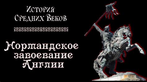 Нормандское завоевание Англии (рус.) История средних веков. - YouTube
