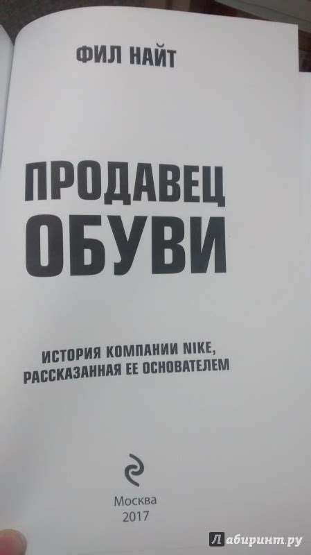 Книга: Продавец обуви. История компании Nike, рассказанная ее ...
