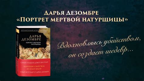Дарья Дезомбре «Портрет мертвой натурщицы» - YouTube