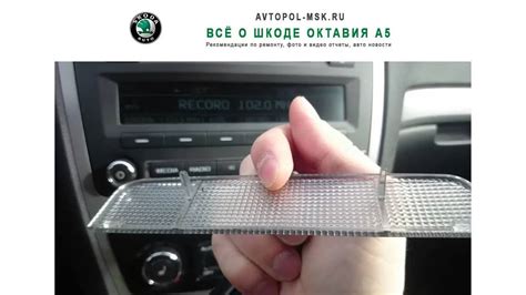 Снимаем стекло в плафонах освещения салона на Skoda Octavia A5 FL - YouTube