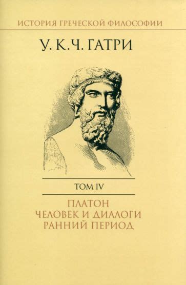 Книга: "История греческой философии. В 6-ти томах. Том 4. Платон ...