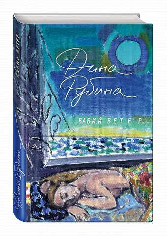 Купить кнпигу Бабий ветер - Дина Рубина | enotbook