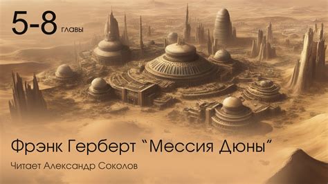 Мессия Дюны. Аудиокнига. Читает Александр Соколов. Главы 5-8 - YouTube