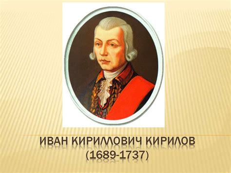Иван Кириллович Кирилов (1689-1737) - online presentation