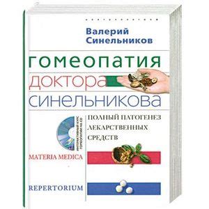 Knigi-janzen.de - Гомеопатия доктора Синельникова + СD | Валерий ...