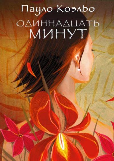 12 самых лучших книгих Пауло Коэльо
