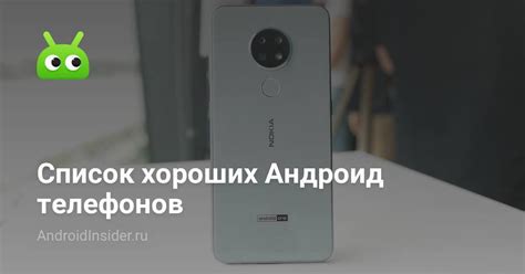 Список хороших Андроид телефонов - AndroidInsider.ru