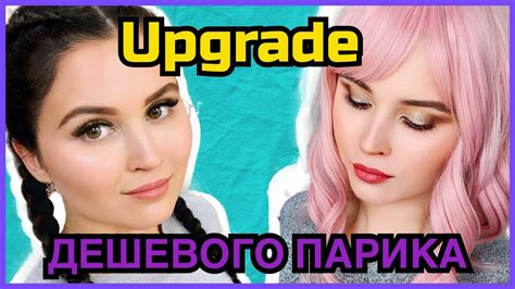 Как сделать парик естественным? Апгрейд дешевого парика - YouTube