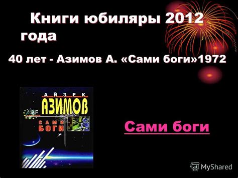 Презентация на тему: "Книги юбиляры 2012 года 40 лет - Азимов А. «Сами ...