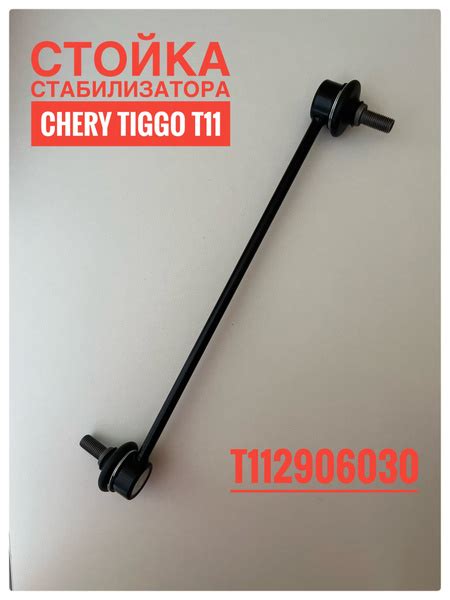 Стойка стабилизатора передняя T112906030 CHERY Tiggo T11 /Чери Тигго ...
