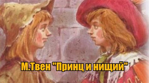 М. Твен "Принц и нищий" - YouTube