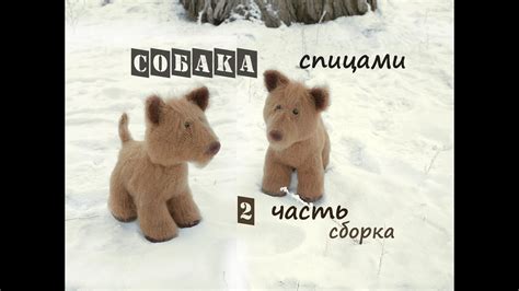 Собака спицами. Вязаная собака. 2 часть. Сборка. - YouTube
