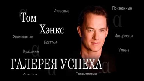 Томас Джеффри (Том) Хэнкс I актер, кинорежиссер, сценарист и продюсер I ...