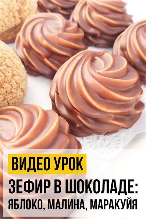 Зефир в Шоколаде: яблоко, малина, маракуйя | Зефир в шоколаде, Десерты ...