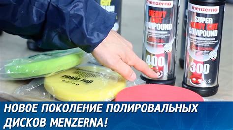 Новое поколение полировальных дисков Menzerna. - YouTube