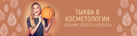 Осенние рецепты красоты – тыква в косметологии - Косметология