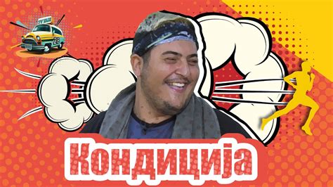 Епизода бр.13 - Кондиција - YouTube