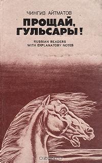 Книга "Прощай, Гульсары!" - Айтматов Чингиз Торекулович скачать ...