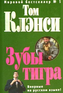 Книга Зубы тигра читать онлайн Том Клэнси