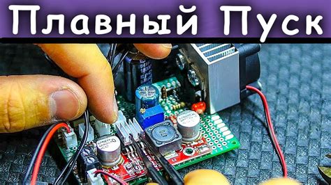 Плата Плавного Пуска Постоянного Тока Своими Руками | CC#12 - YouTube