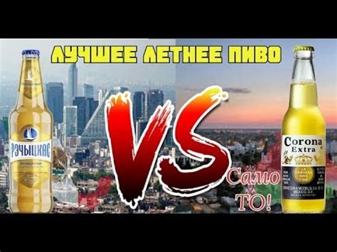 Лучшее летнее пиво! Речицкое Золотистое VS. Corona Extra - YouTube