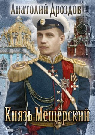 Князь Мещерский - Анатолий Федорович Дроздов: скачать книгу FB2 | LitLib
