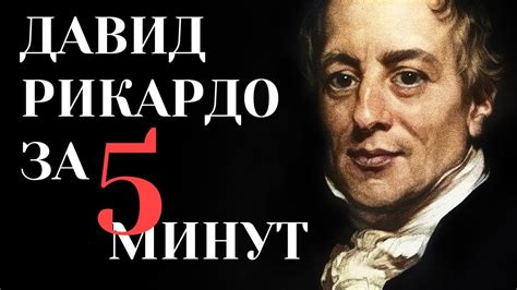 Давид Рикардо. Экономика. - YouTube