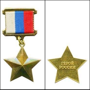 Медаль «Золотая Звезда» Героя Российской Федерации - Армейский сайт ...