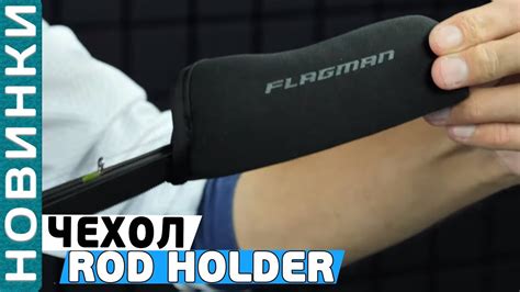 Чехол для удилищ Flagman Neopren Rod Holder Max Spin! - YouTube